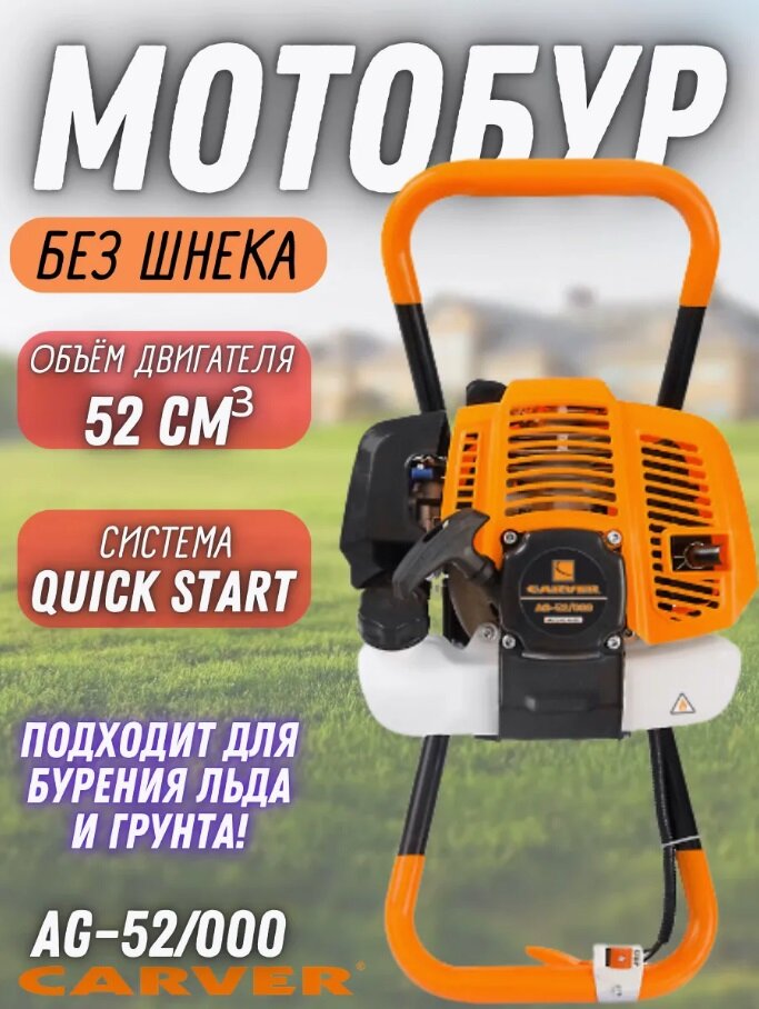 Мотобур Carver AG-52/000 без шнека, 1.9 л. с, для грунта и льда