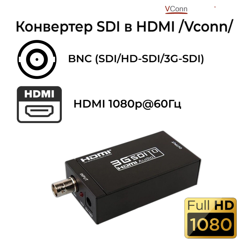 Конвертер SD-SDI, HD-SDI и 3G-SDI сигнала на HDMI дисплей HD1303 /VConn/