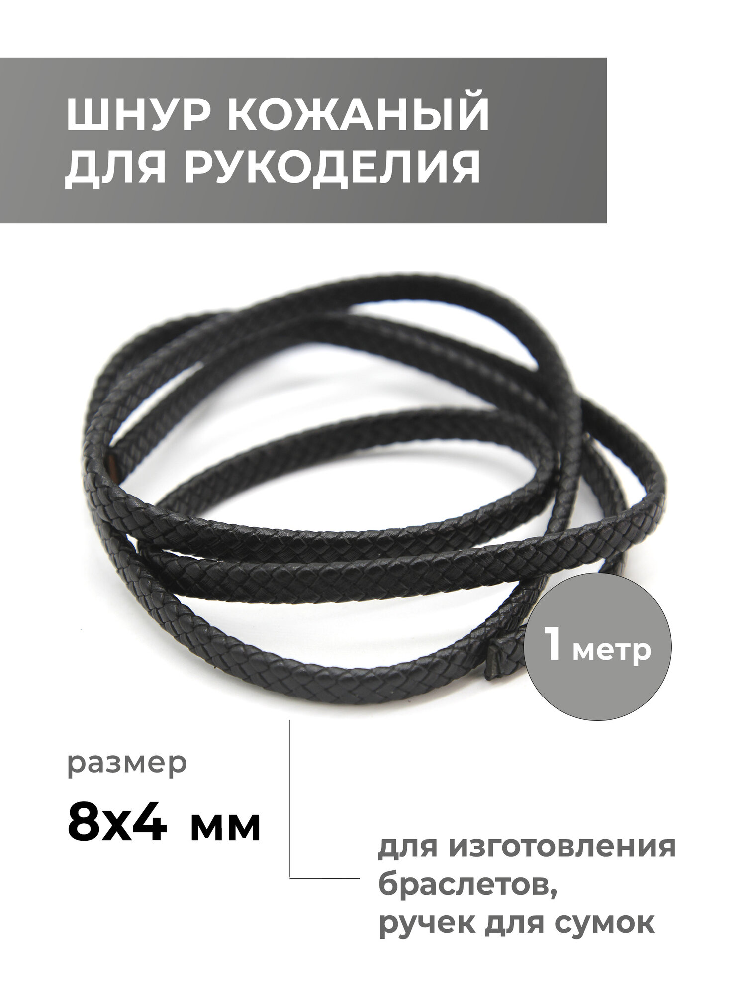 Шнур из натуральной кожи для рукоделия плетёный плоский 8х4 мм, чёрный