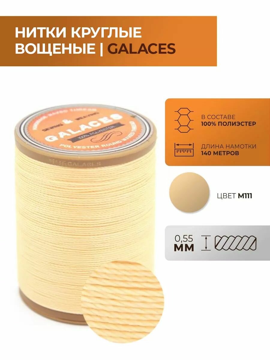 Нитки Galaces круглые, вощеные, толщиной 0,55 мм, цвет 111, 140 метров