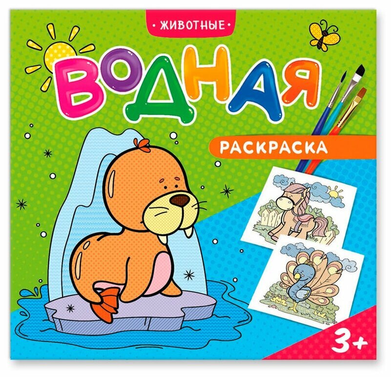 Раскраска водная Животные Кананян Агата 0+