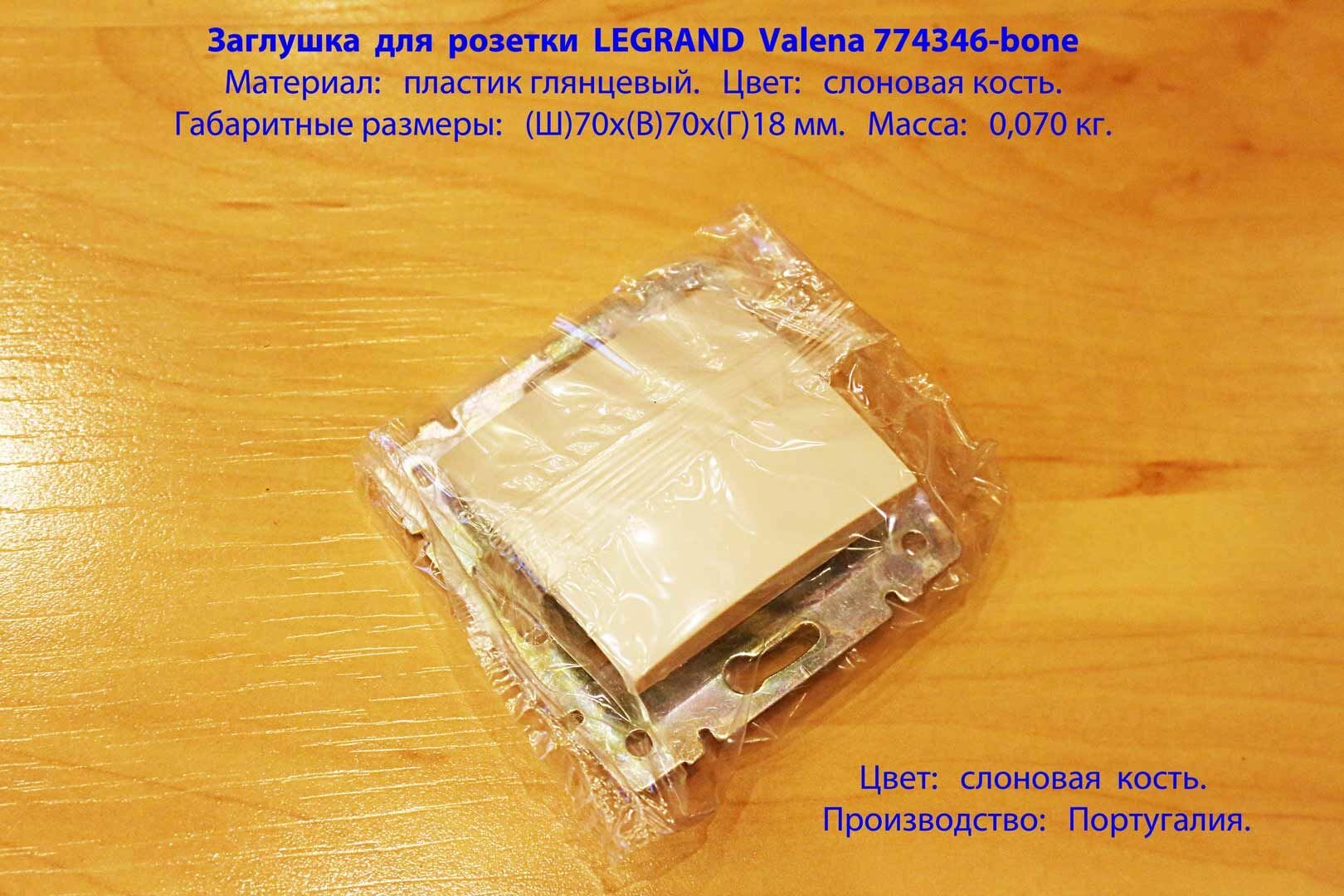 Заглушка для розетки LEGRAND Valena 774346-bone, цвет слоновая кость