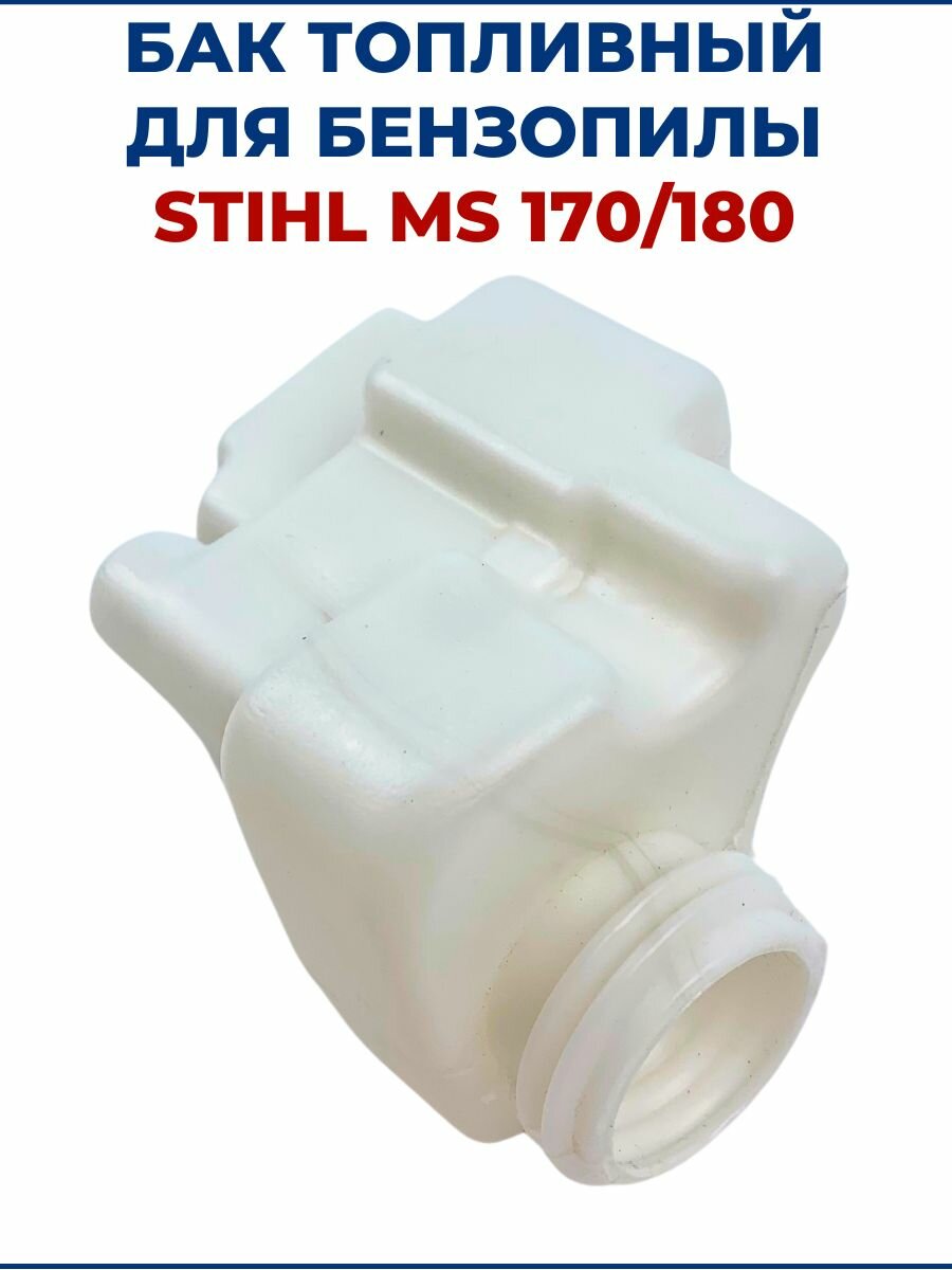 Бак топливный для бензопилы STIHL MS 170/180
