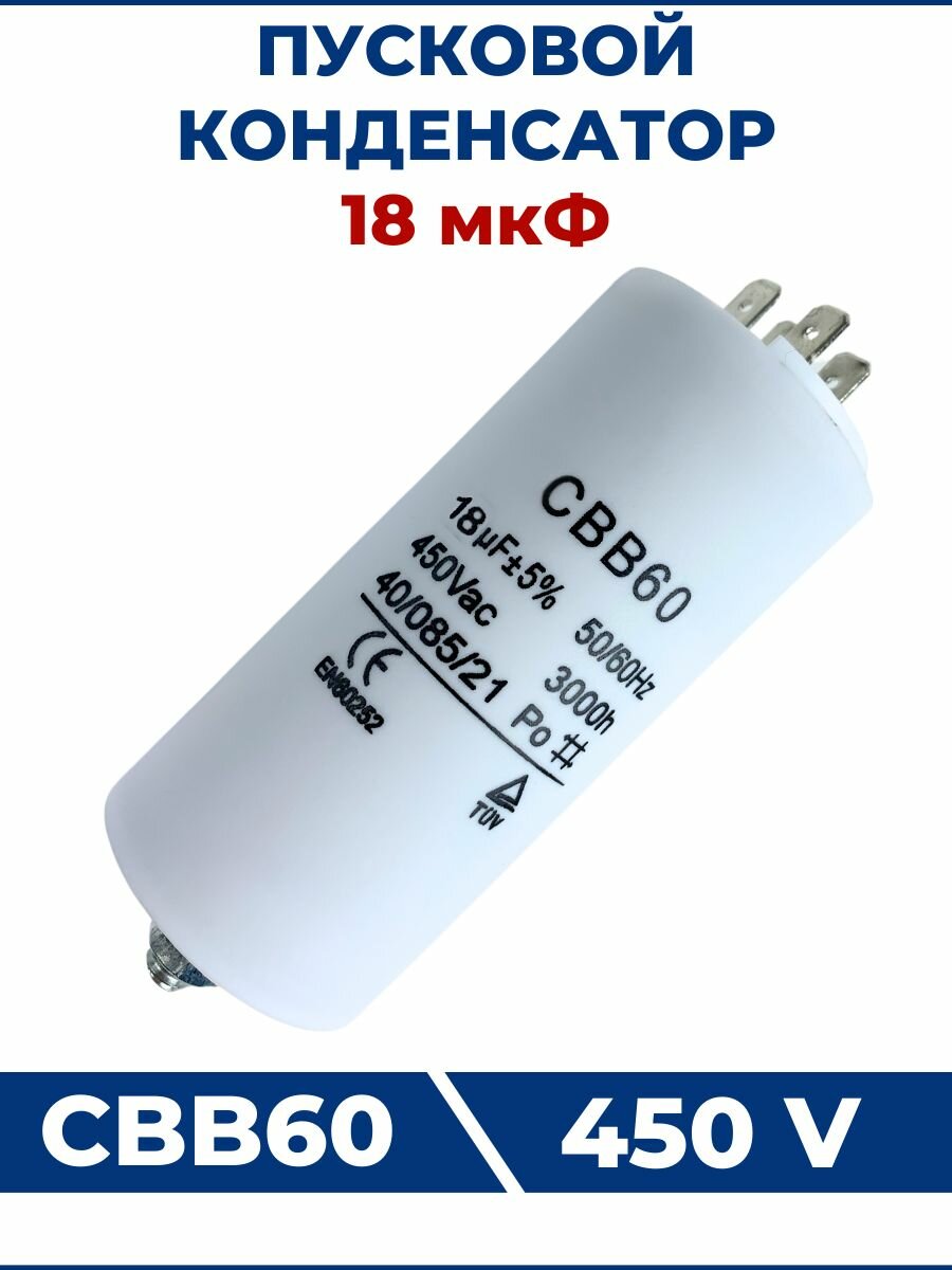 Конденсатор CBB60 18мкФ 450V 4 клеммы, крепление болтом