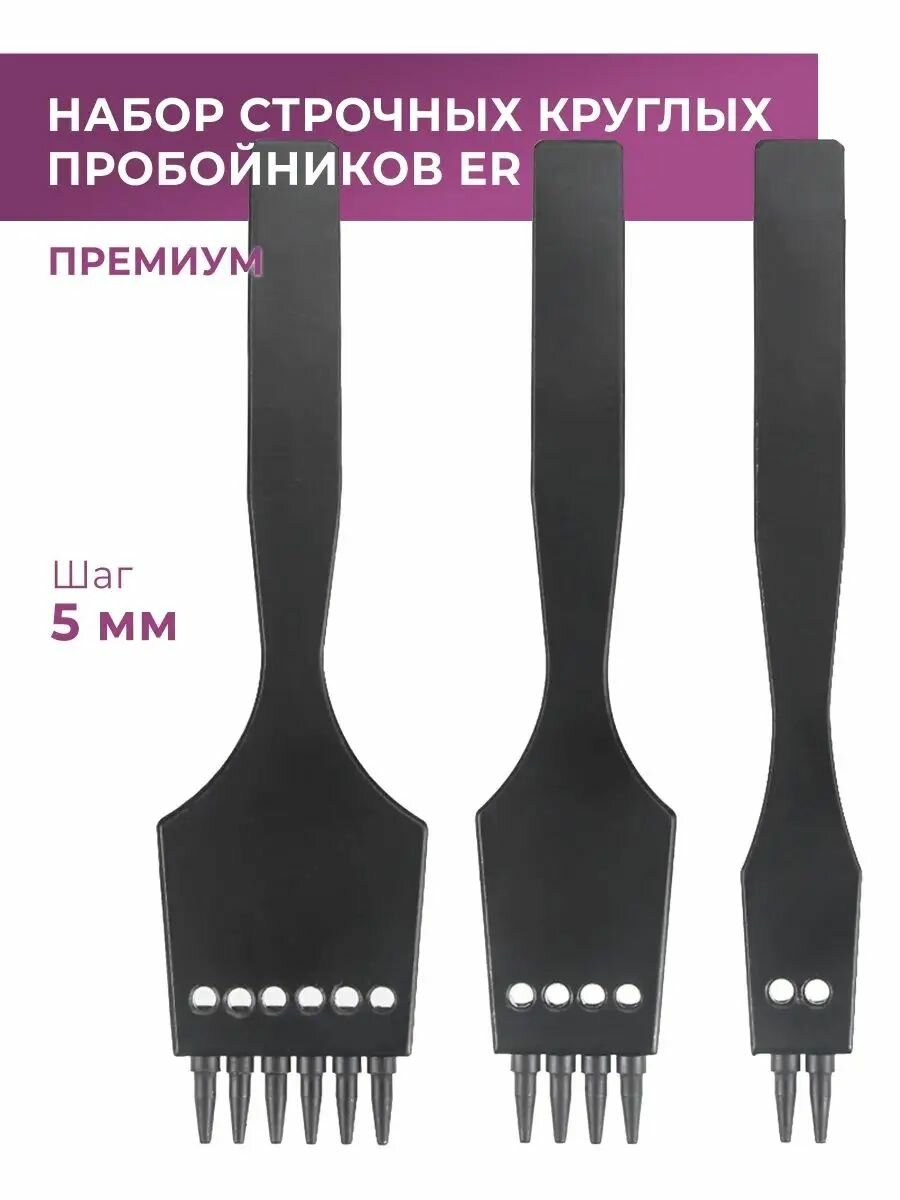 Набор строчных круглых пробойников для работы с кожей ER, 5 мм