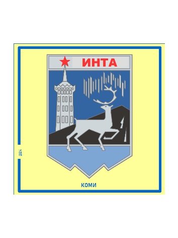 Инта. Гербы России. Магнит на память.