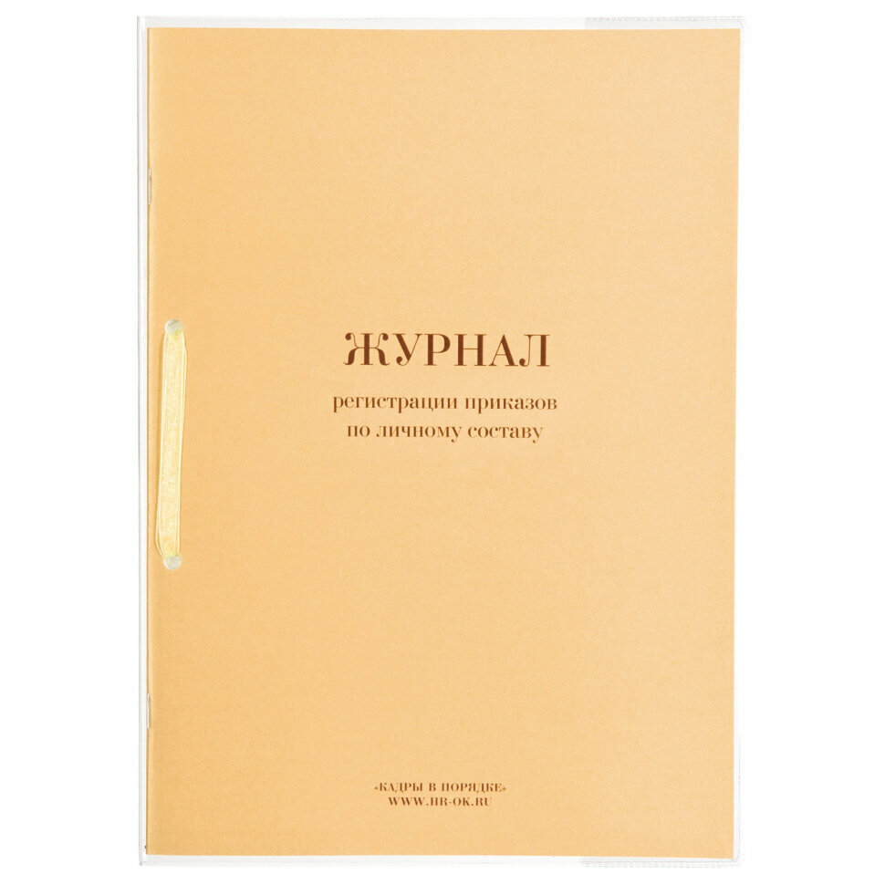 Журнал регистрации приказов по личному составу, 32 л, сшивка, плобма, обложка ПВХ, 130205, 130205