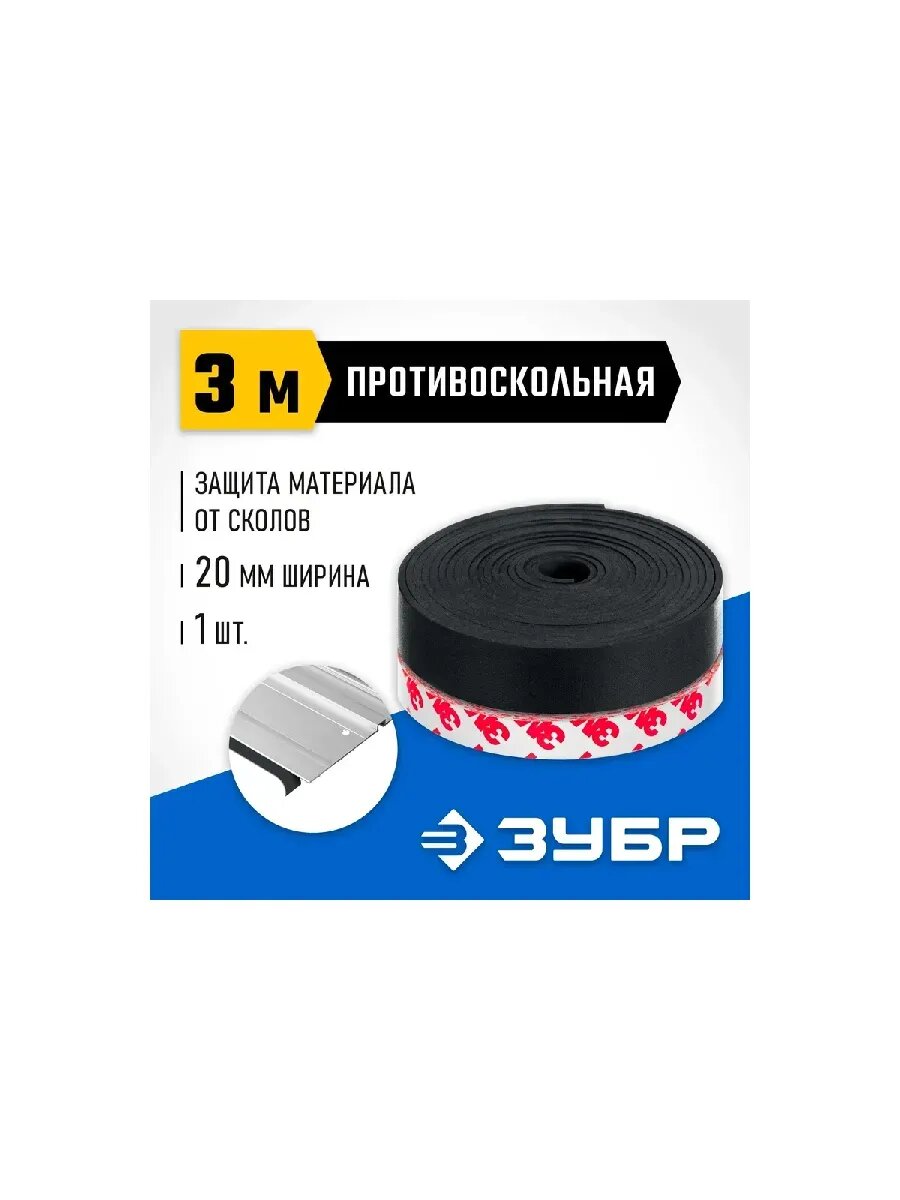 ЗУБР Противоскольная лента для направляющих шин ППШ 3 м 32332-PS