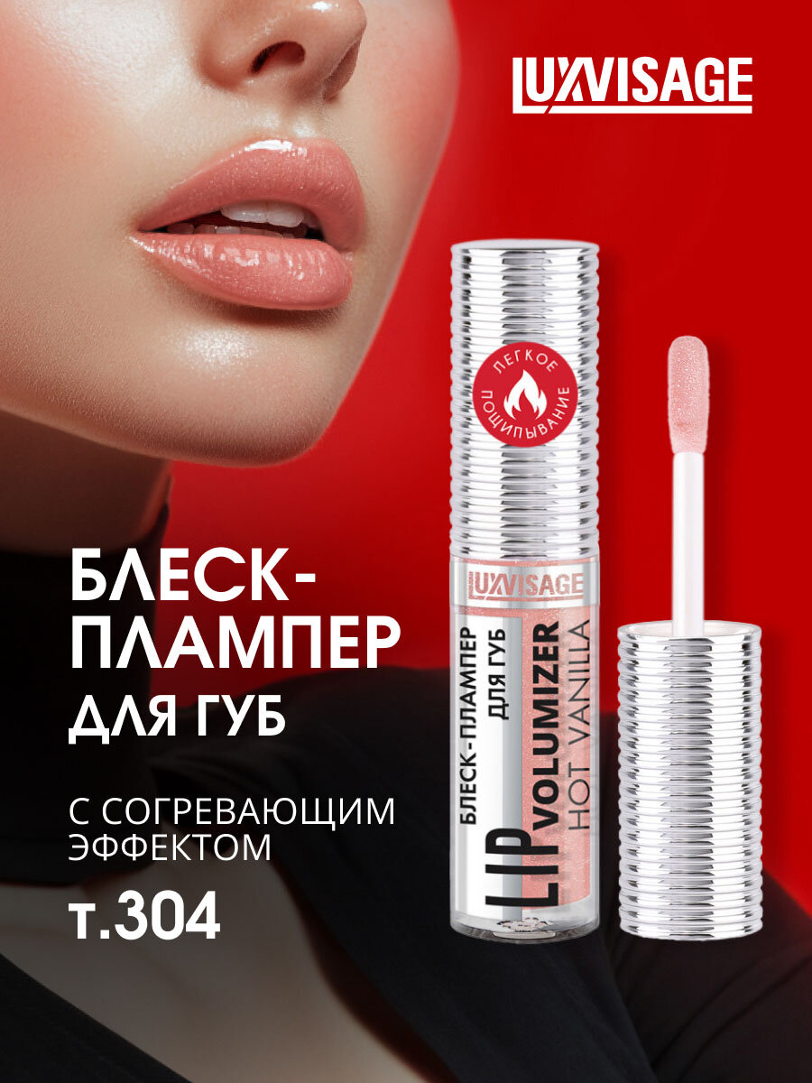 Блеск для губ плампер LuxVisage Lip Volumizer Hot Vanilla, тон 304 Caramel