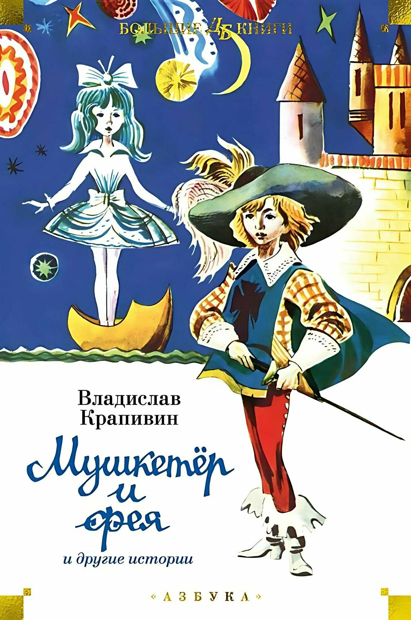 Мушкетёр и фея