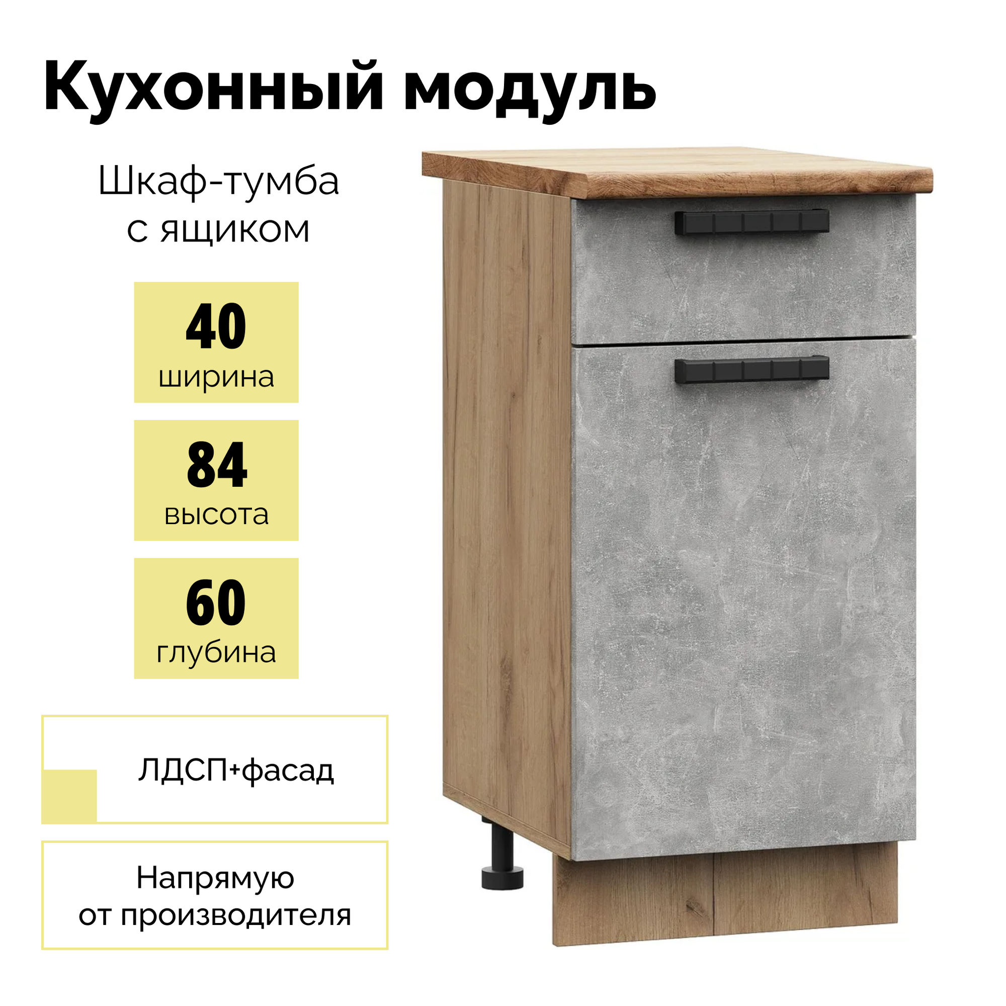Шкаф кухонный ШН1Я 400 шкаф нижн с 1ящ - Крафт/Ателье, Со столешницей