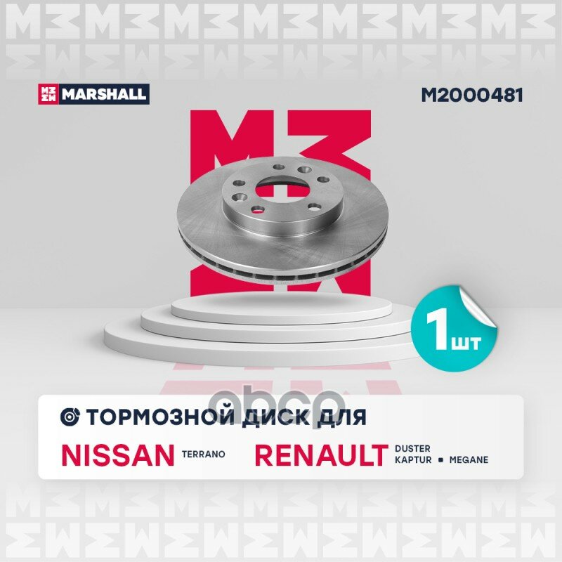 Диск тормозной MARSHALL арт. M2000481