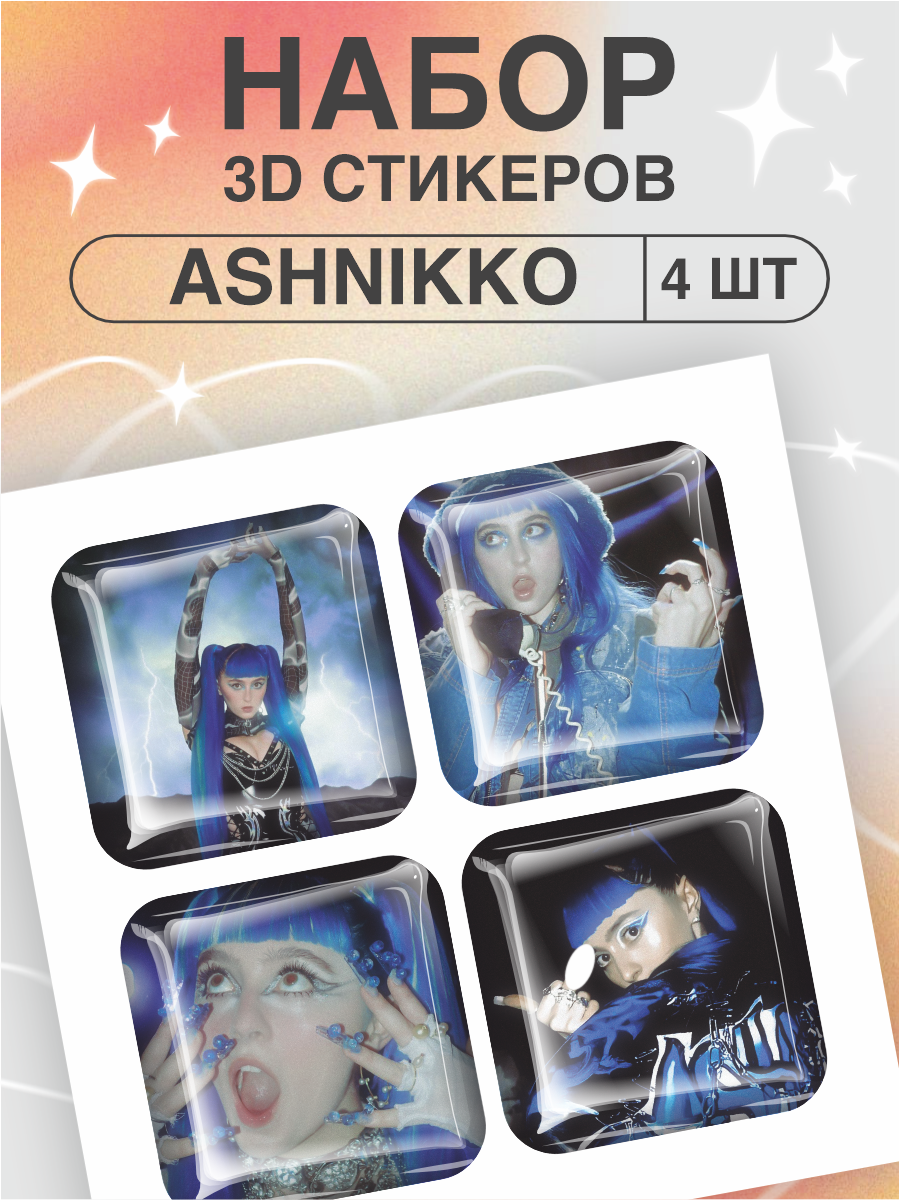 Наклейки на телефон 3D стикеры Ashnikko