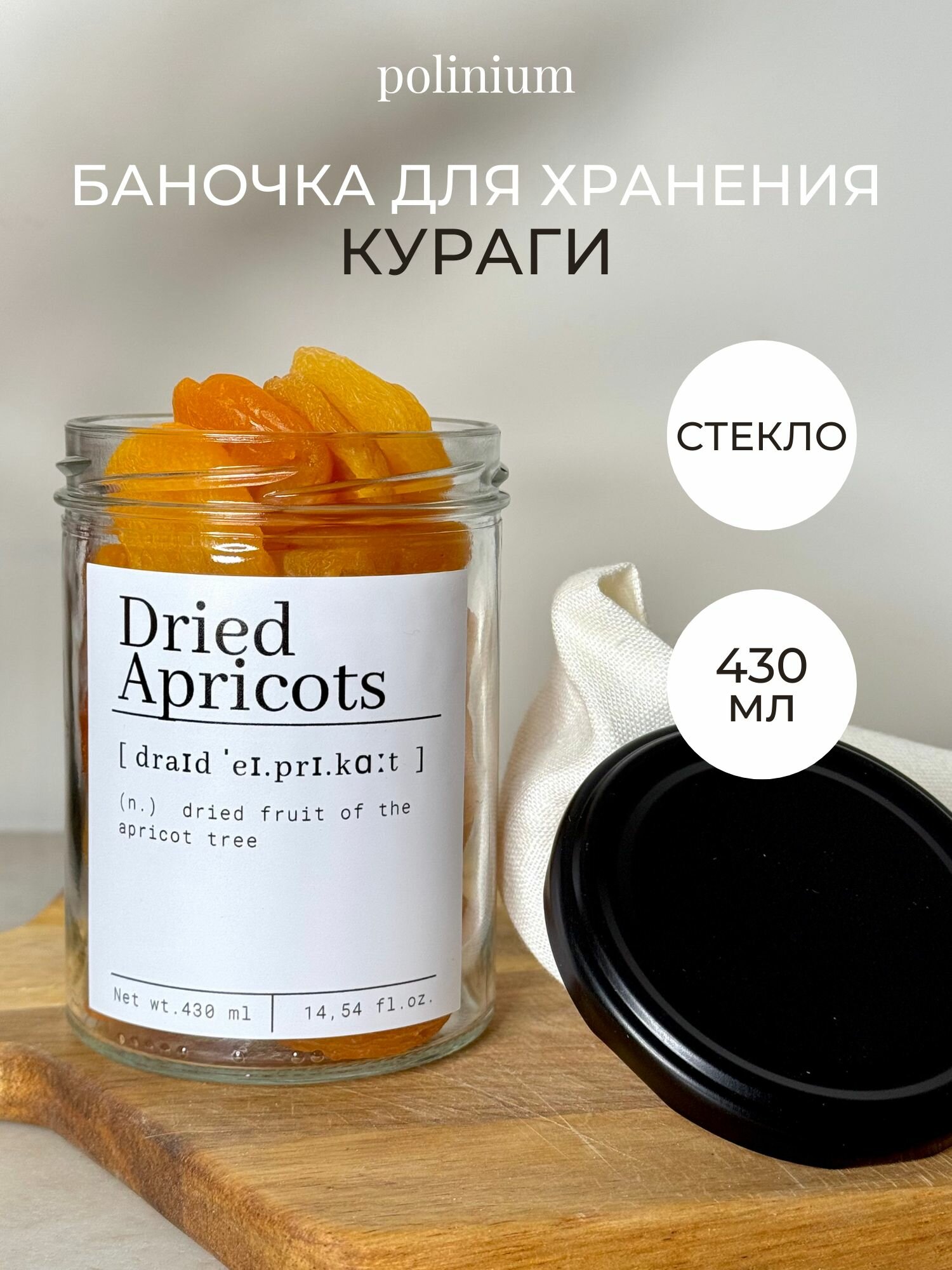 Банка для хранения кураги стекло