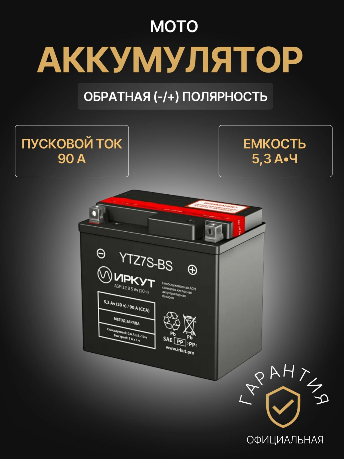 Аккумулятор для мототехники иркут 12В 5,3Ач 90А