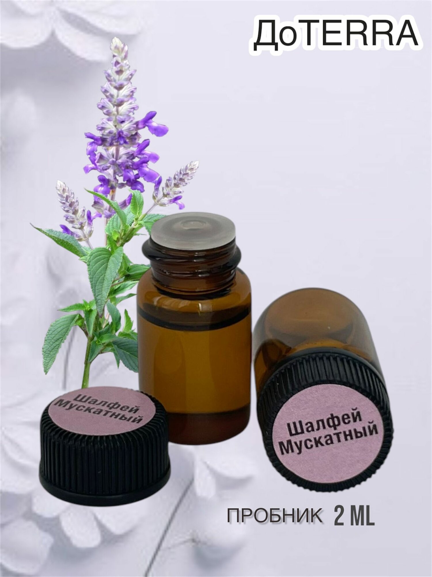 Эфирное масло Шалфей мускатный, дотерра, Clary Sage, doTERRA 2 мл. Пробник