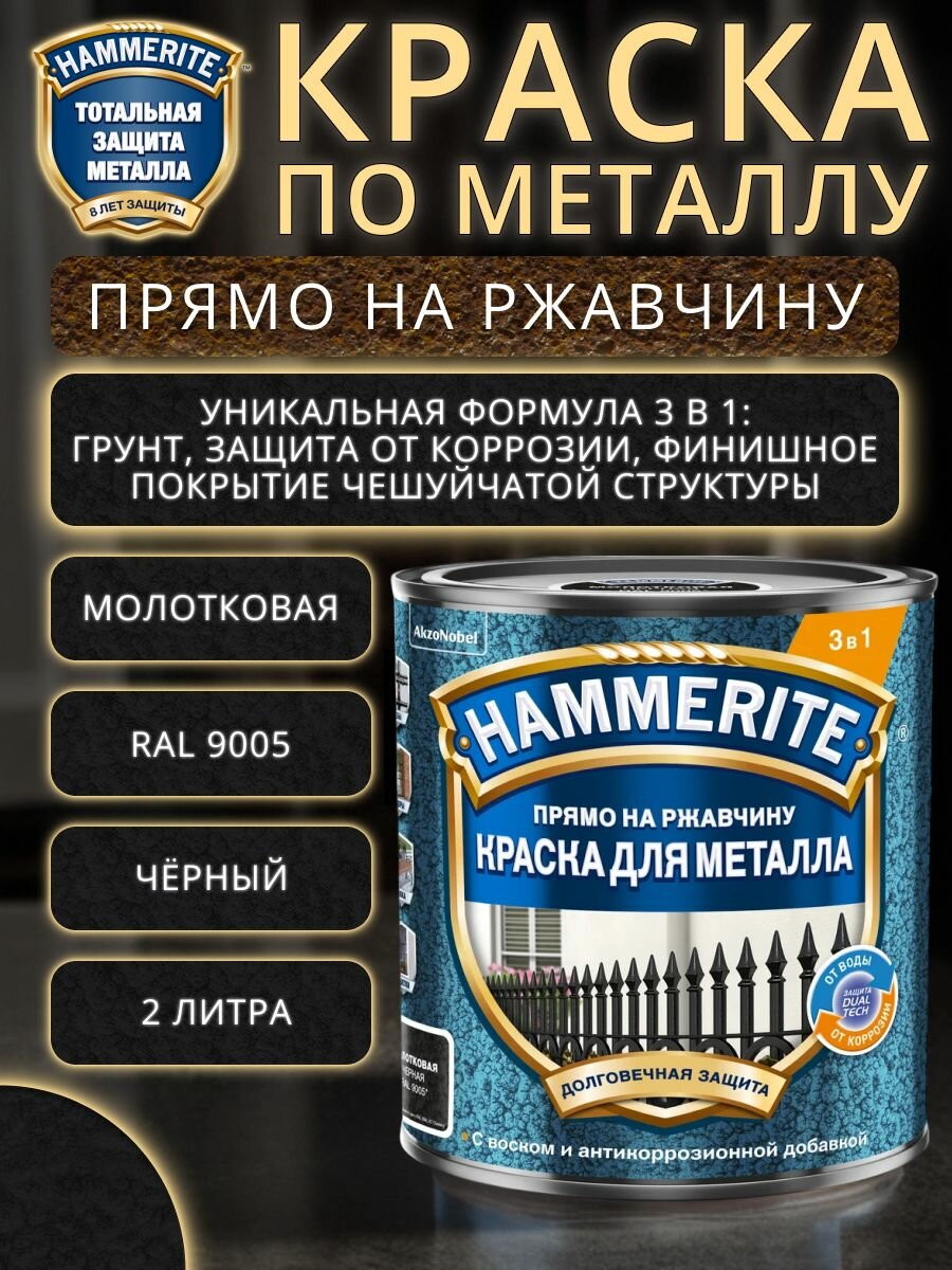 Краска по металлу и ржавчине 3 в 1 Hammerite молотковая черная RAL 9005 2 л