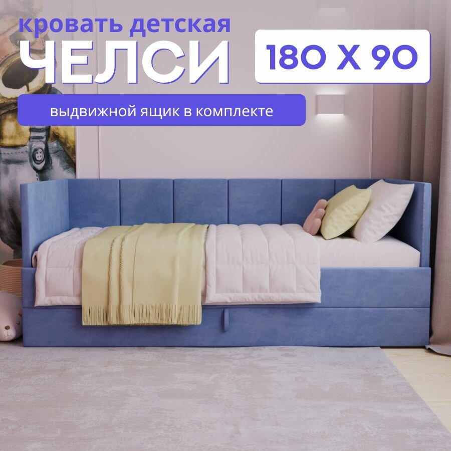 Детская кровать-диван Челси 180*90, с выкатным ящиком. Велюр пыльно синий