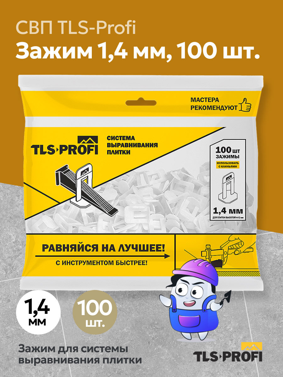 Зажим для системы выравнивания плитки "TLS-Profi" (ТЛС) 1.4мм (100шт)