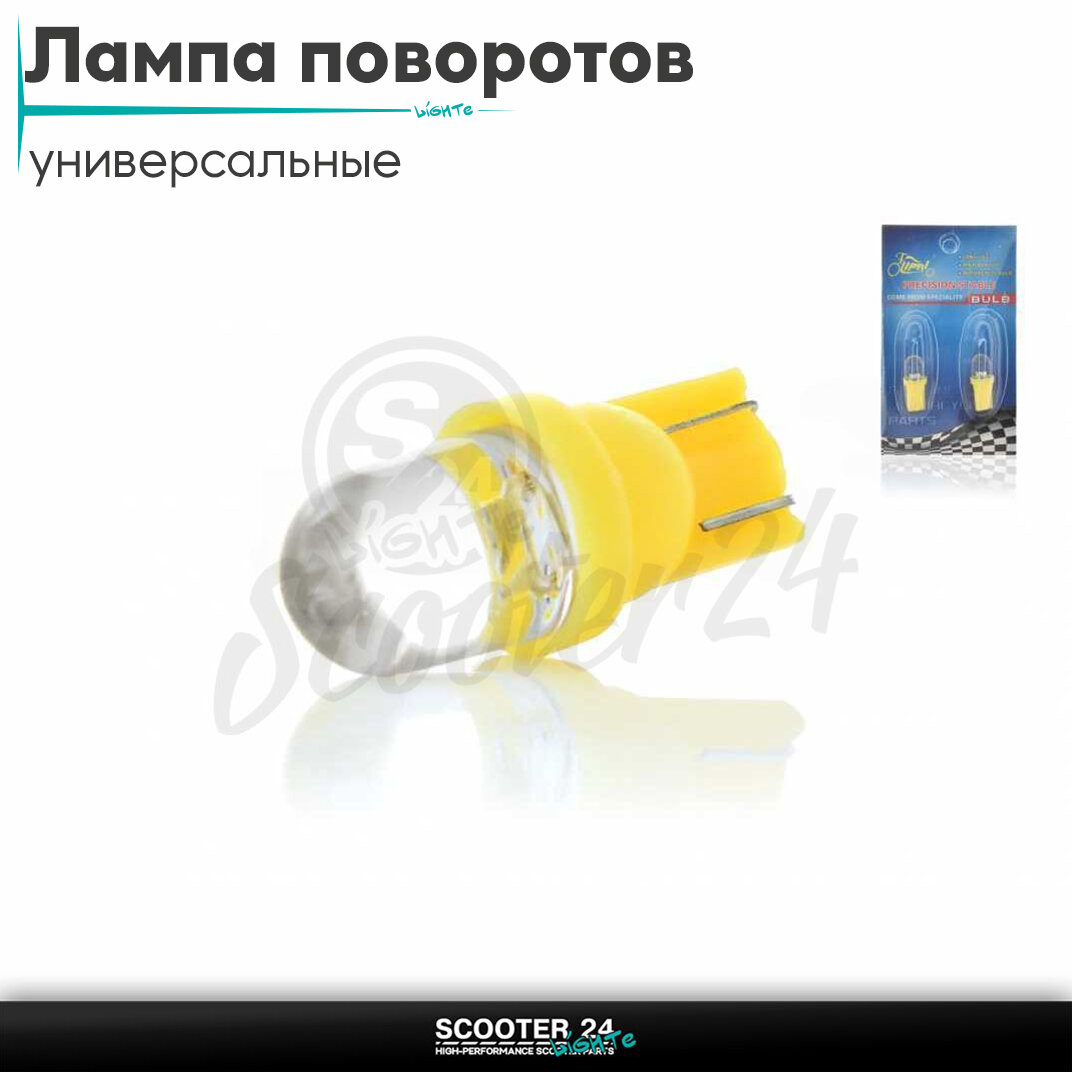 Лампы поворотов безцокольные диодные T15 1 кристалл,2шт, желтые для мотоциклов мопедов и скутеров/на мототехнику