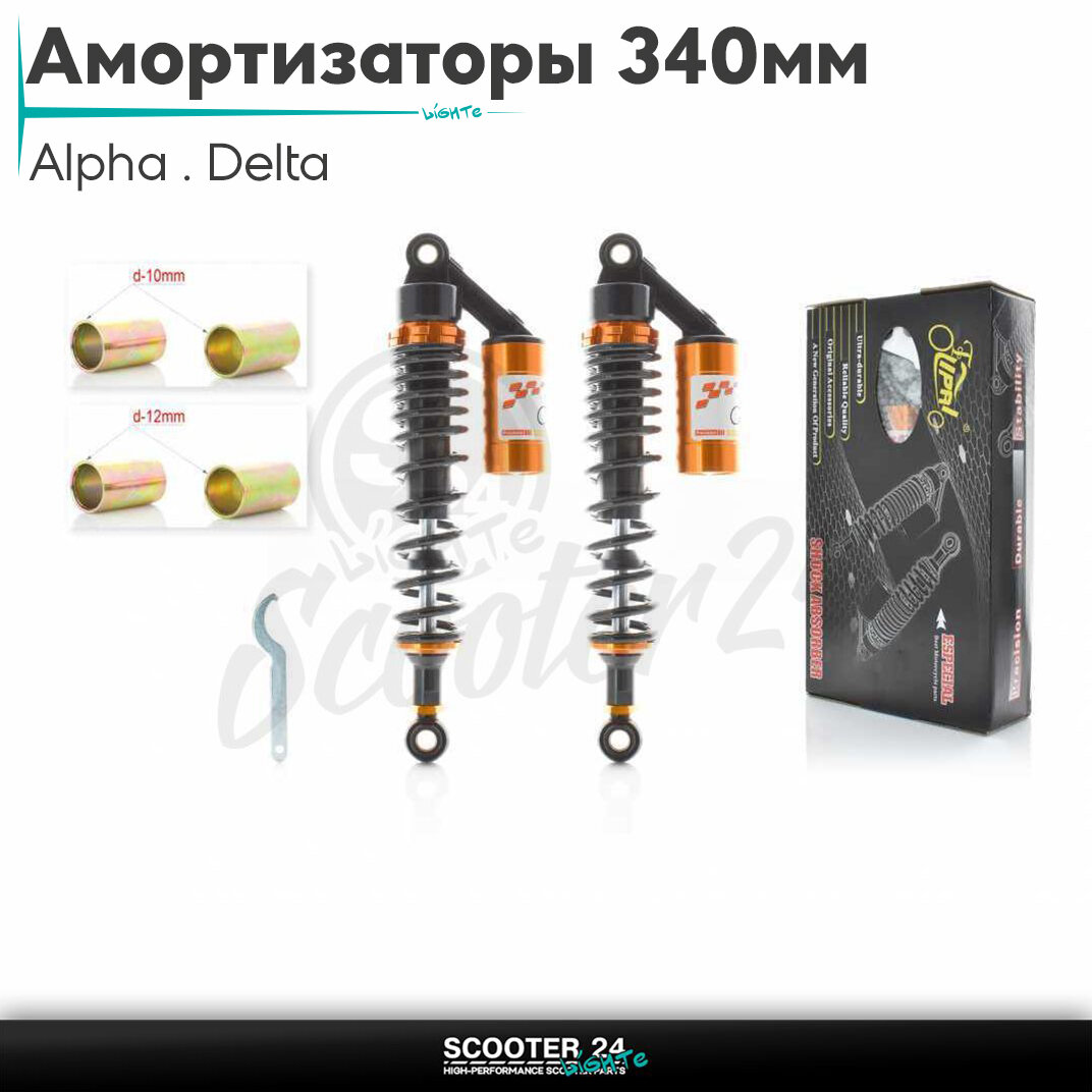 Амортизаторы задние на мотоцикл Alpha/Delta 340мм газомаслянные с подкачкой"LIPAI"(золотистые)/Альфа Дельта и Орион