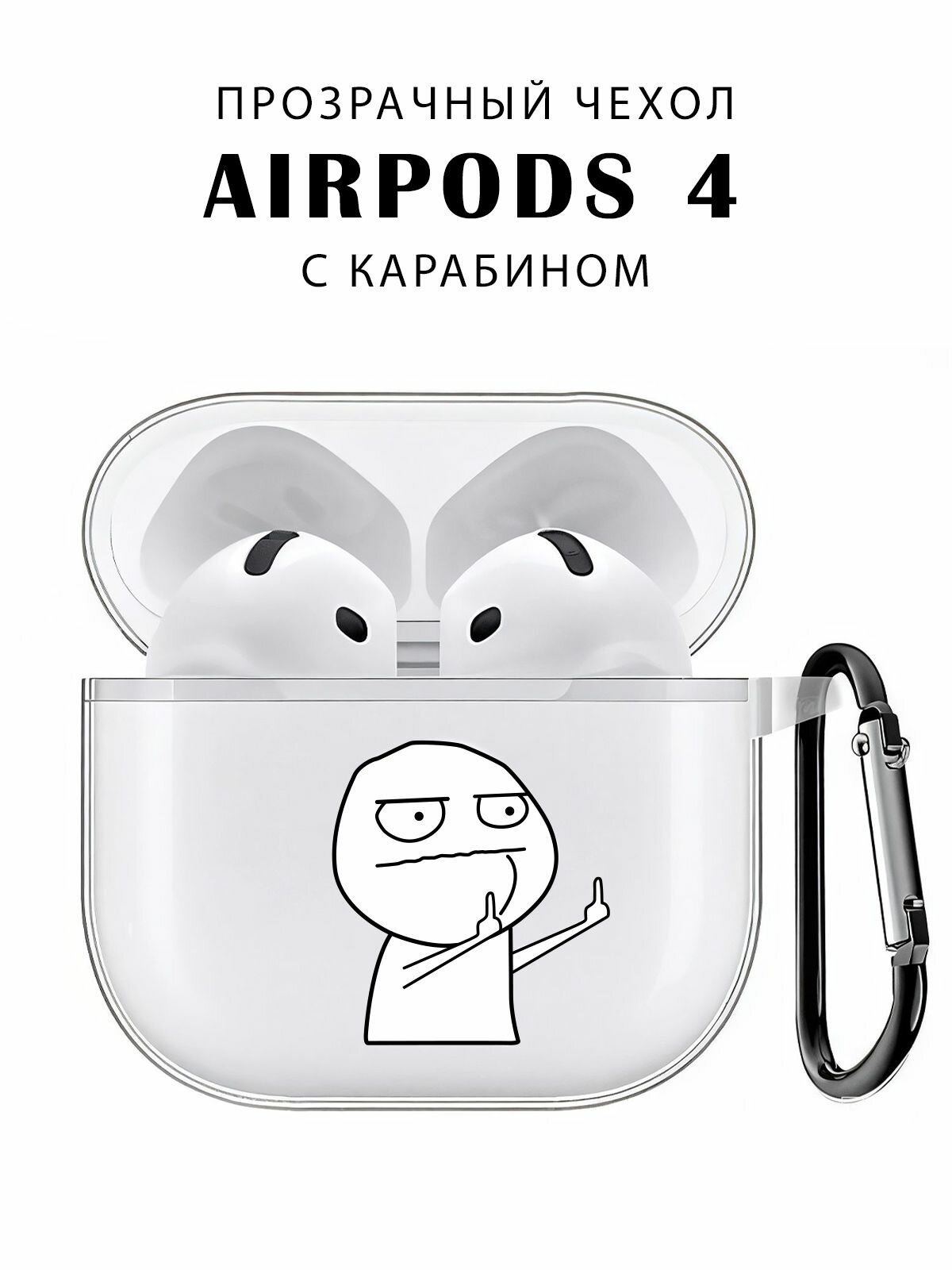 Чехол для наушников AirPods 4 (2024) силиконовый с карабином, прозрачный
