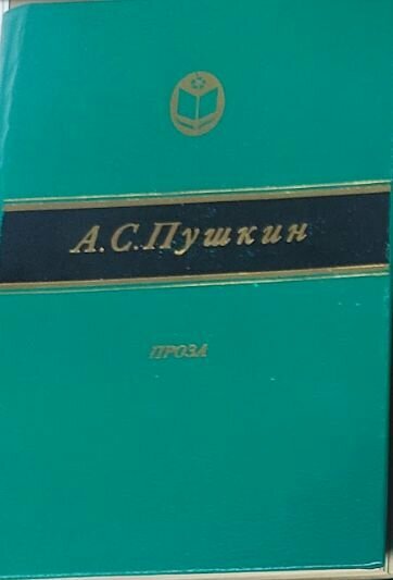 А. С. Пушкин. Проза