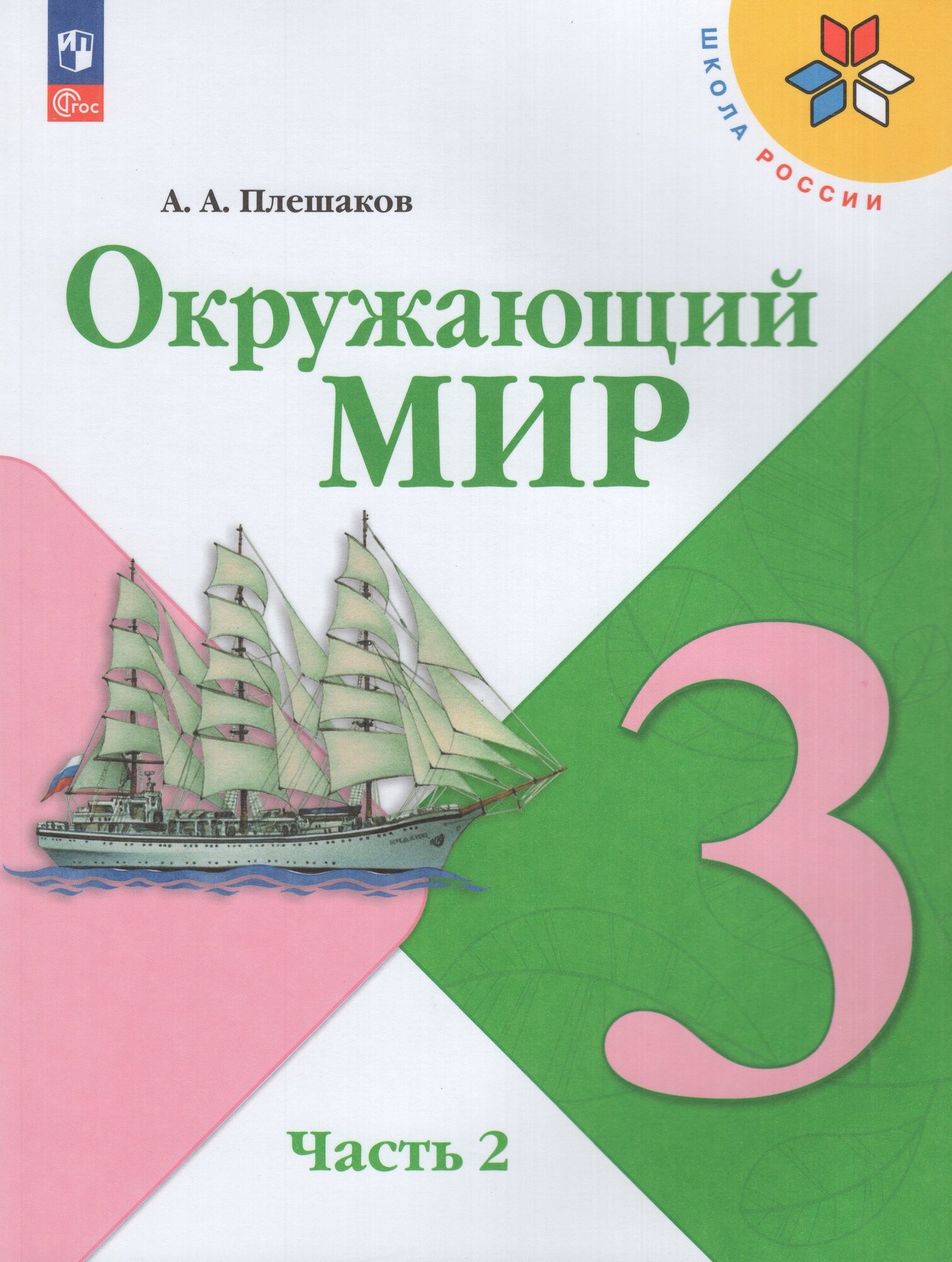 Учебник Окружающий мир 3 класс Часть 2 2025