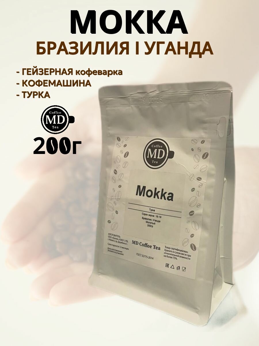 Кофе молотый Мокка Свежеобжаренный, Натуральный, Для турки и чашки