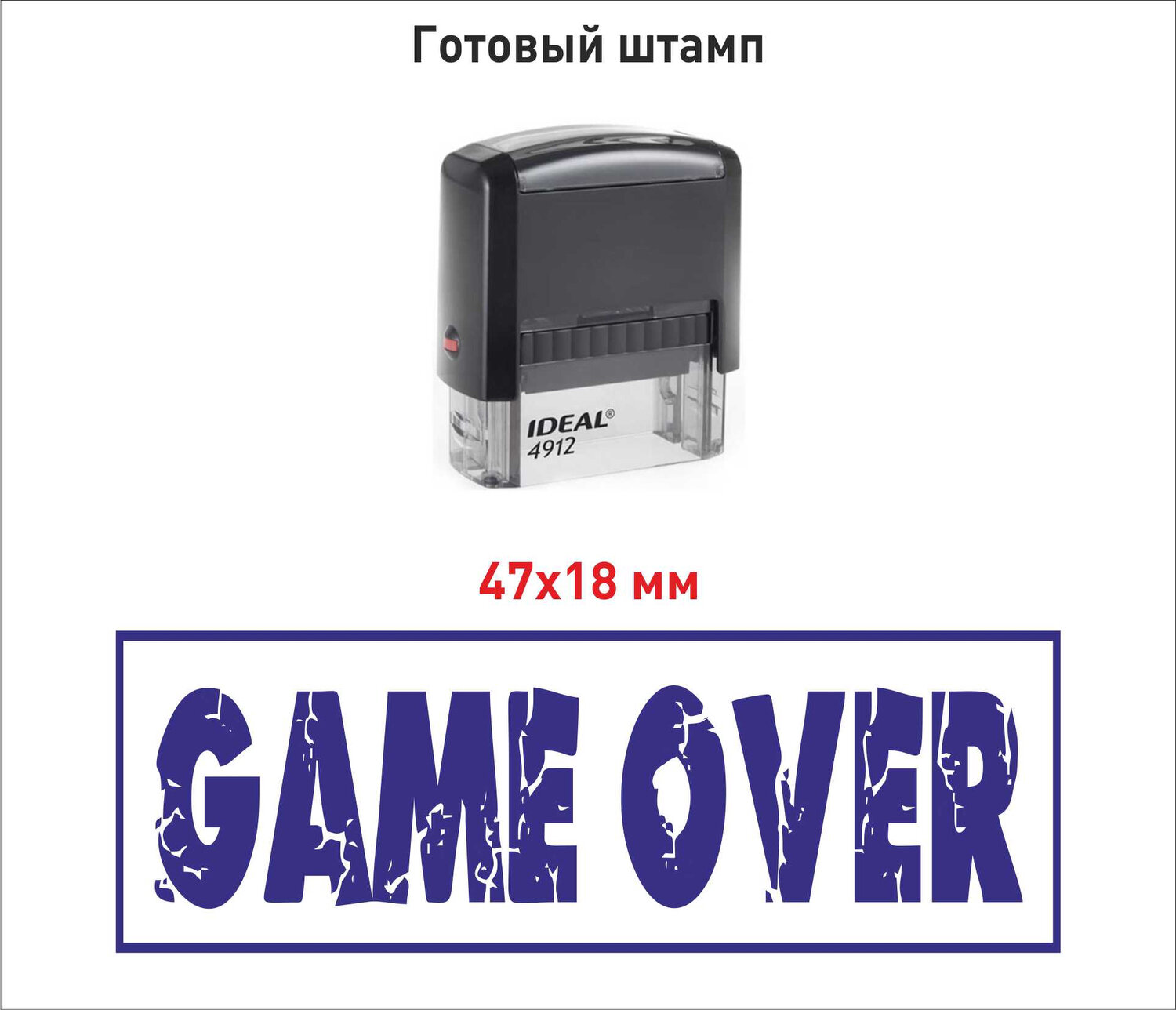 Шуточный штамп GAME OVER