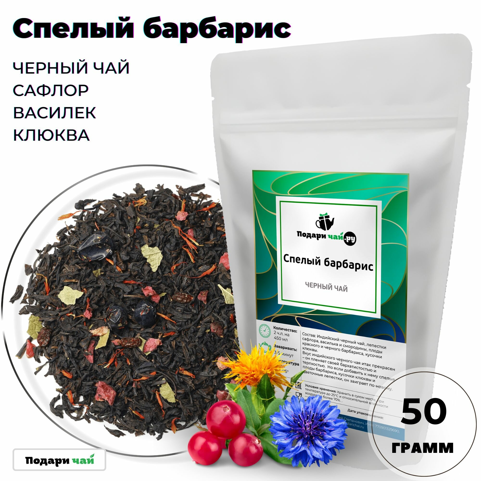 Чай черный Спелый барбарис, 50 г