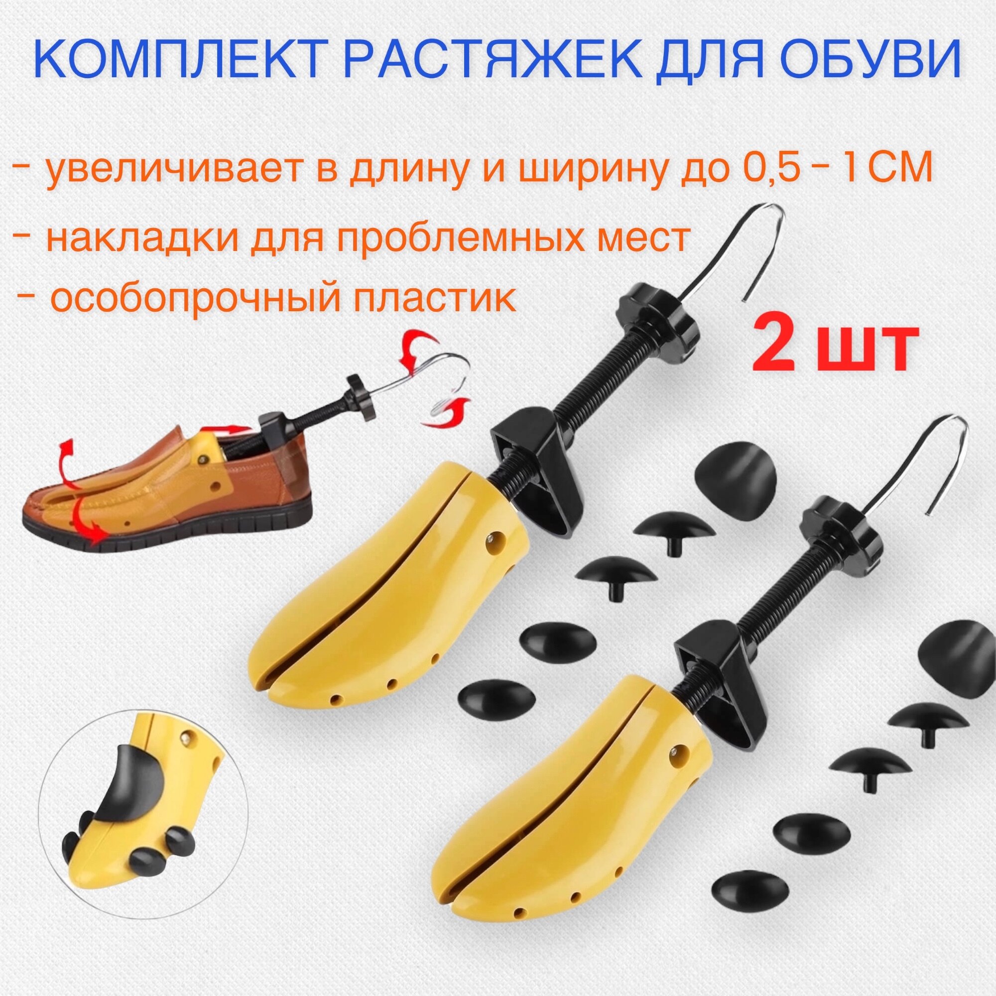 Комплект растяжек для обуви 40-45