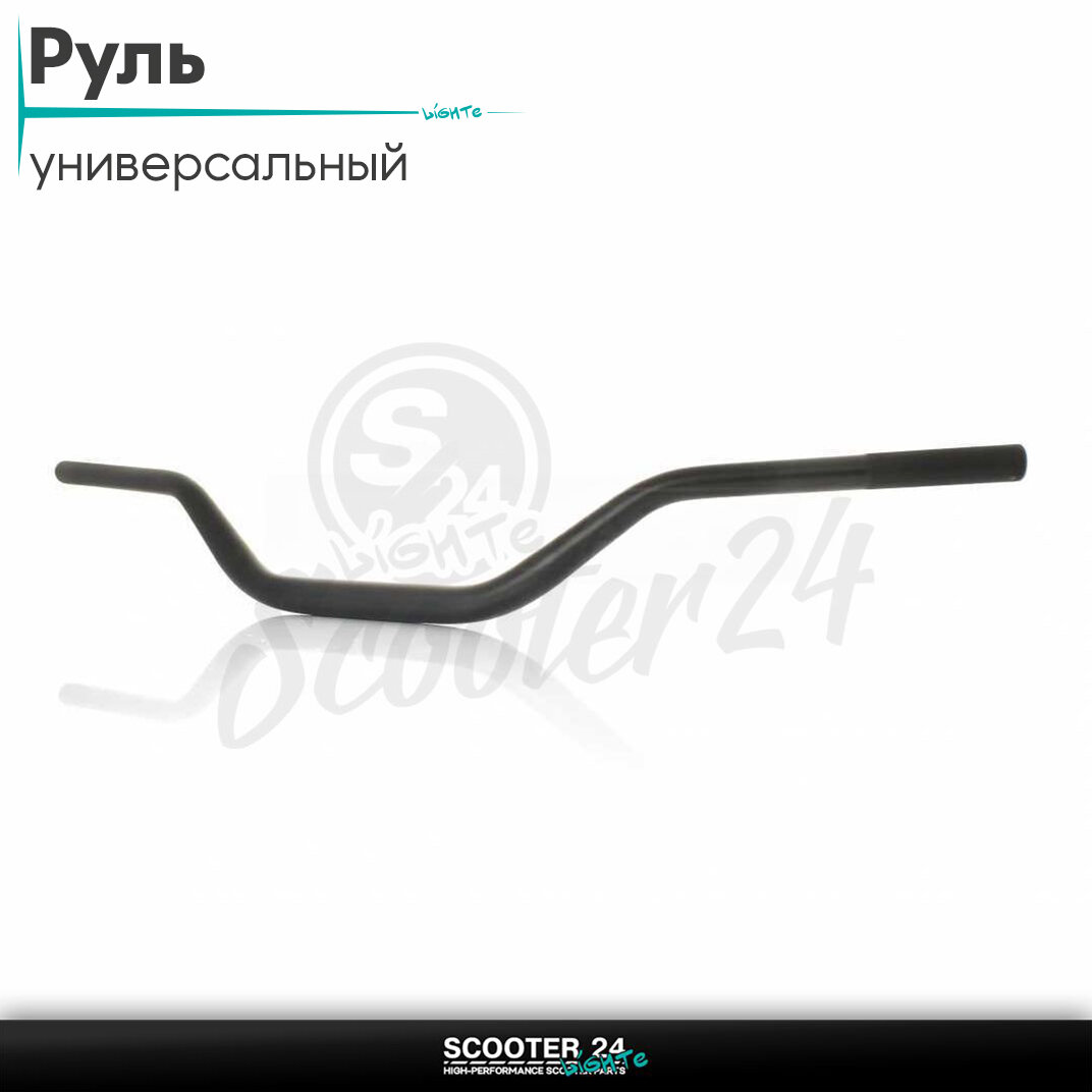 Руль универсальный, стайлинговый d-29, черный на мотоцикл/мопед и скутер/для мототехники тюнинг открытый
