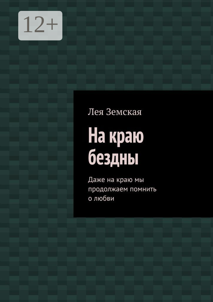 На краю бездны