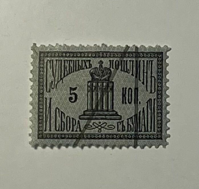 Россия 1887 года Судебная Пошлина 5 копеек