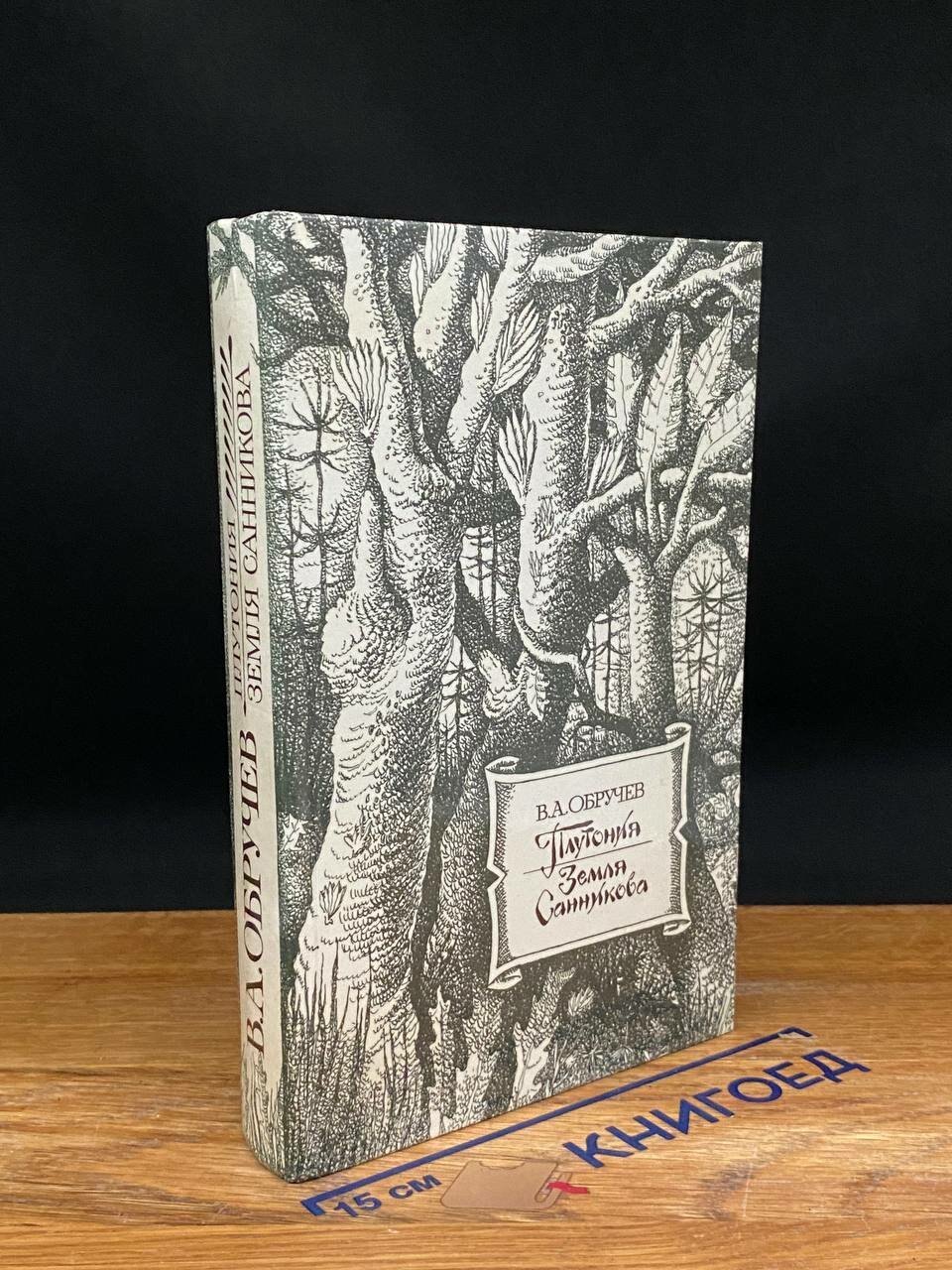 Книга. Плутония. Земля Санникова 1986 (2043115884729)