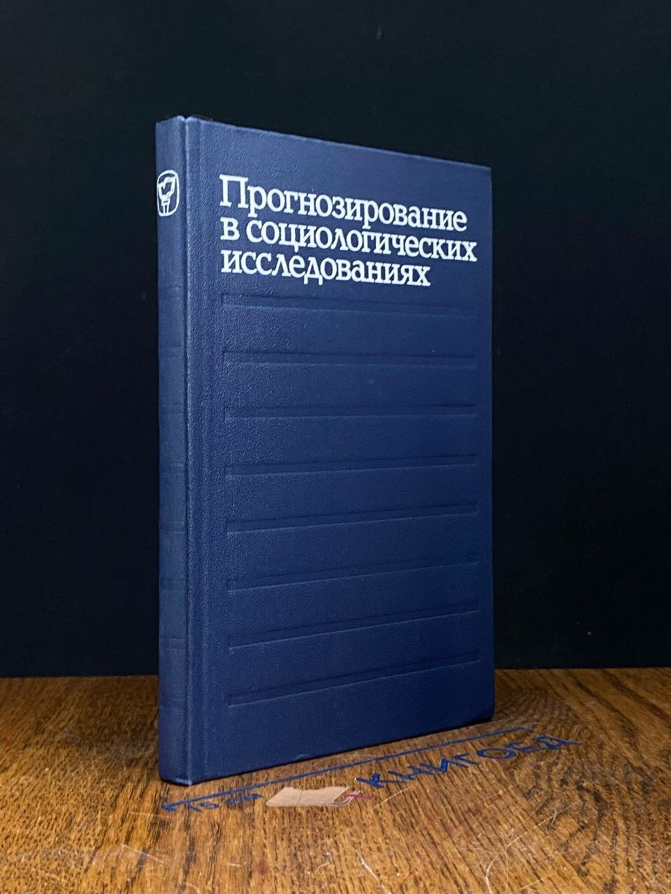 Книга. Прогнозирование в социологических исследованиях 1978 (2043115870753)