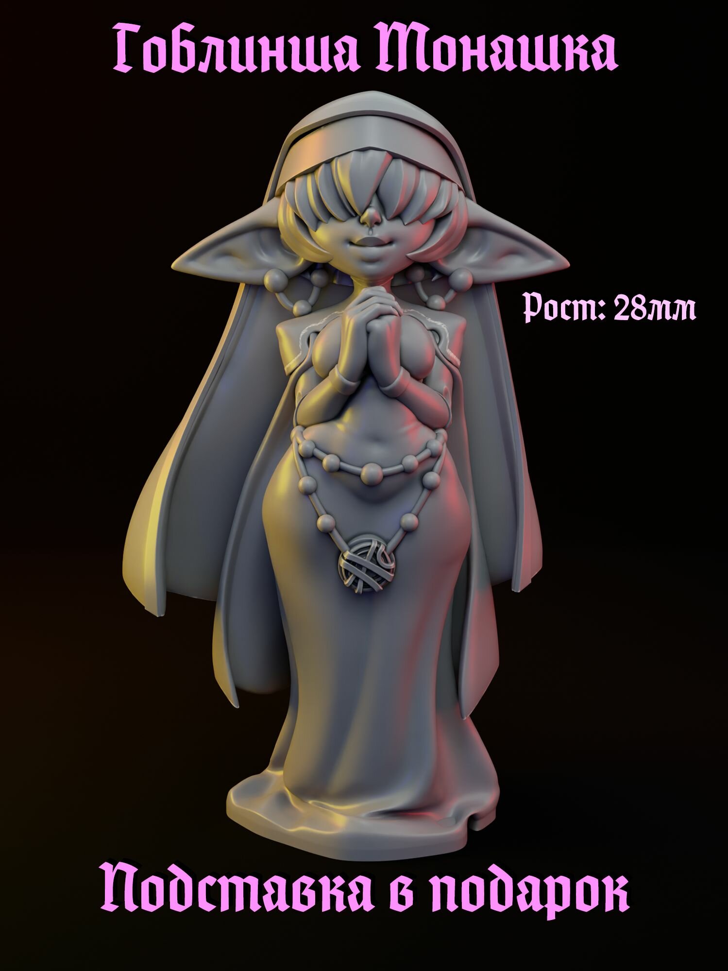 Миниатюра "Гоблин монашка" (Монах) ДнД DnD Pathfinder НРИ Warhammer