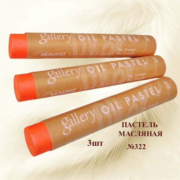 Пастель масляная мягкая профессиональная MUNGYO Gallery Флуоресцентный Оранжевый №322 (3шт)