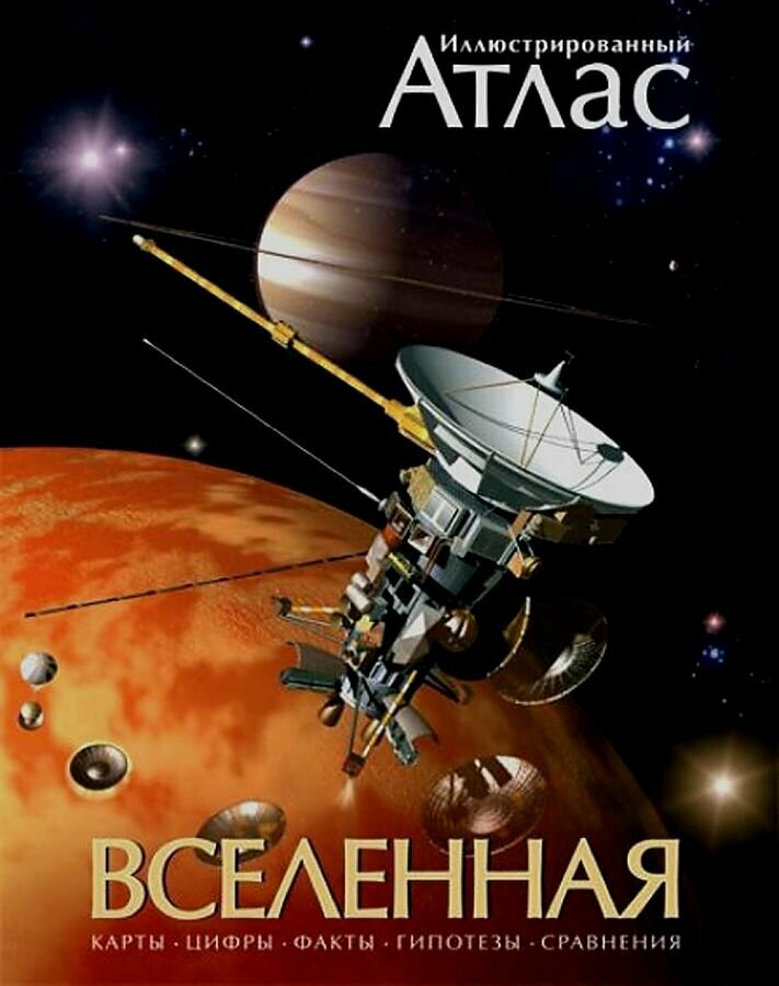 Вселенная. Иллюстрированный атлас