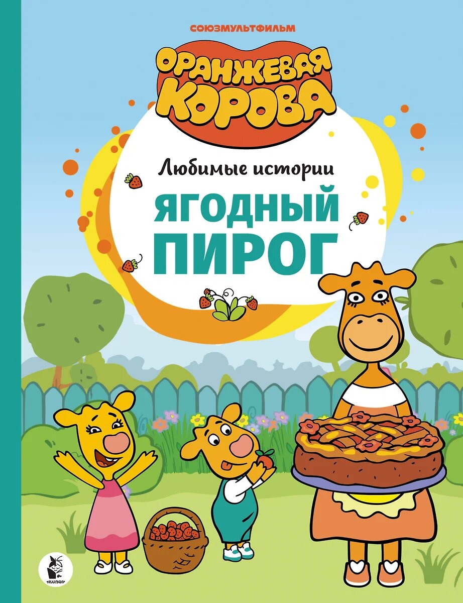 Книга АСТ Ягодный пирог. Союзмультфильм. Сказка по мультфильму. Твердый переплет, 2024 год