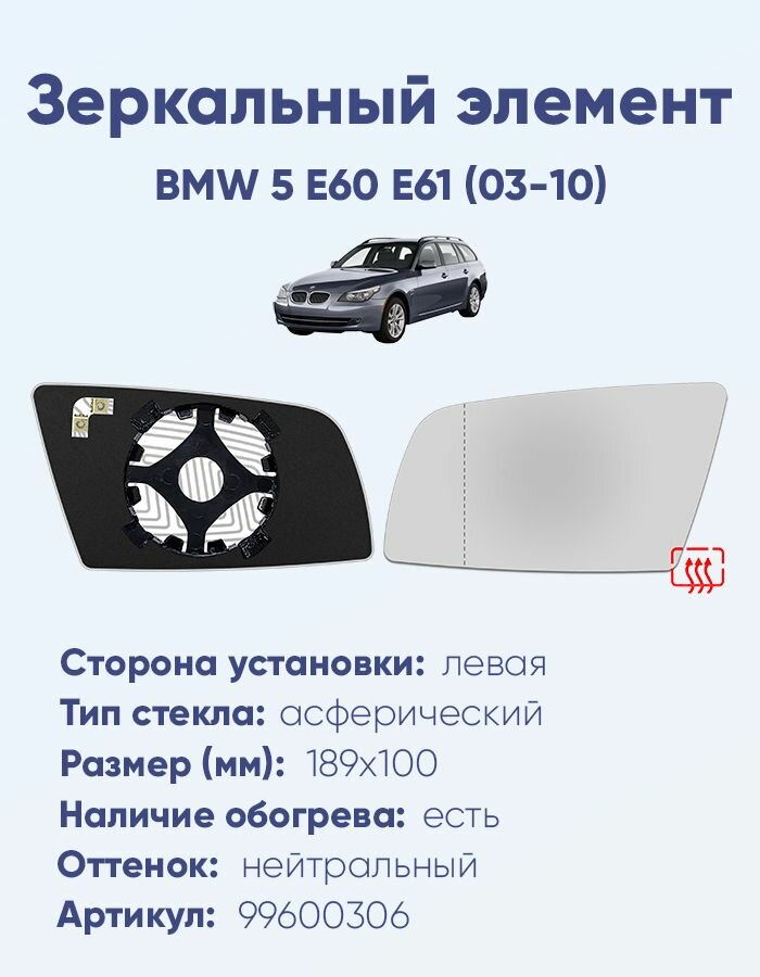 Зеркальный элемент левый BMW 5 E60 E61 (03-10) асферика нейтральный с обогревом
