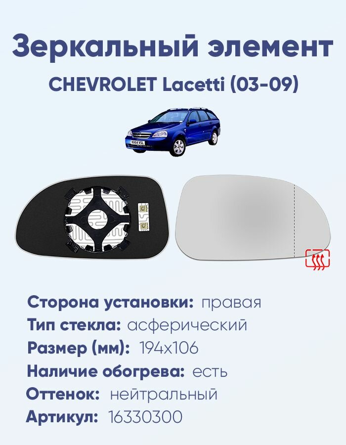 Зеркальный элемент правый CHEVROLET Lacetti (03-09) асферика нейтральный с обогревом