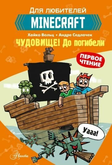 Книга АСТ Вселенная Minecraft, Вольц Х. Первое чтение для любителей Minecraft. Чудовище! До погибели, 2022 г 7Бц, 80 стр