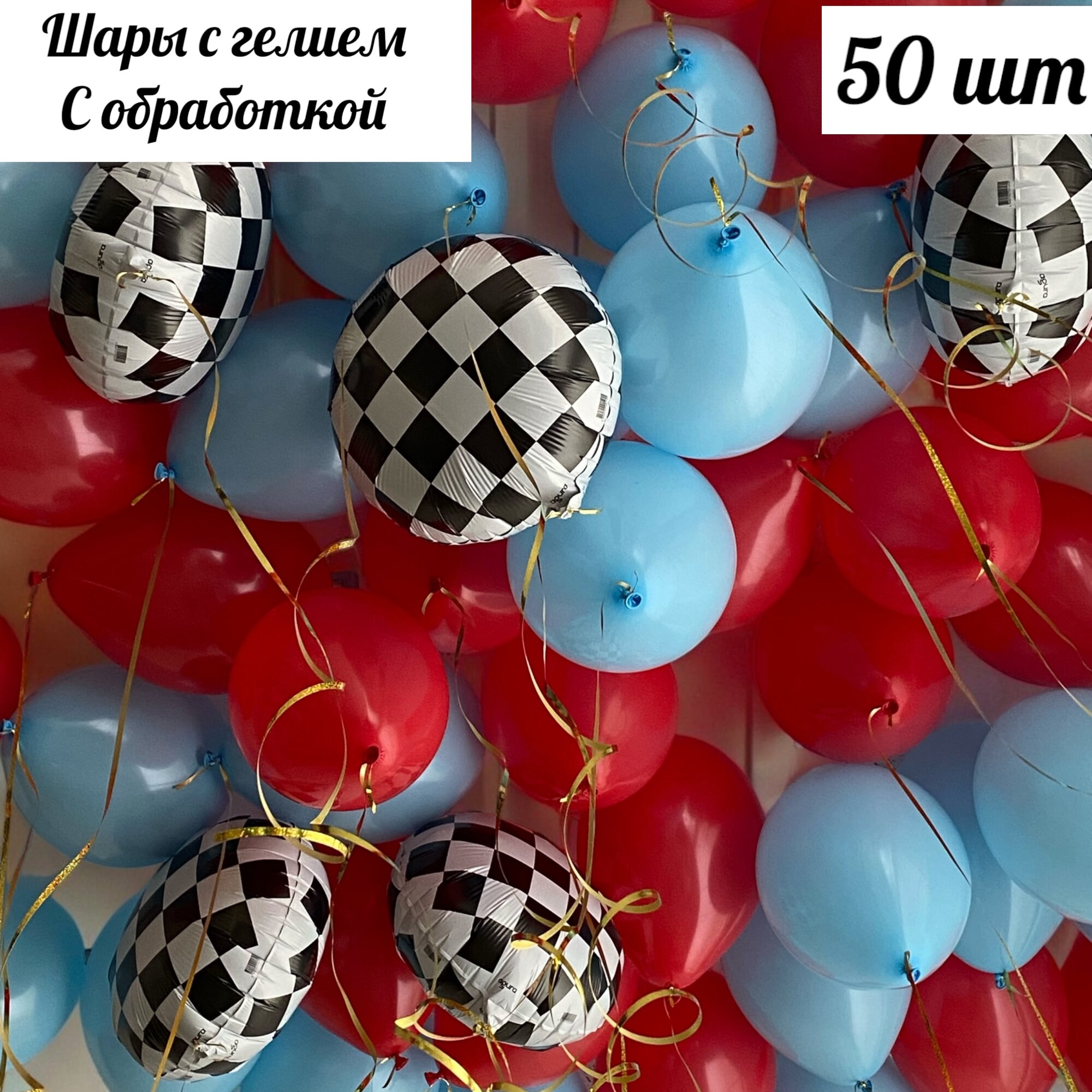 Шары с гелием под потолок для мальчика, сына, мужчины, мужа, папы, на День Рождение, для гонщика "Формула 1" 50 шт.