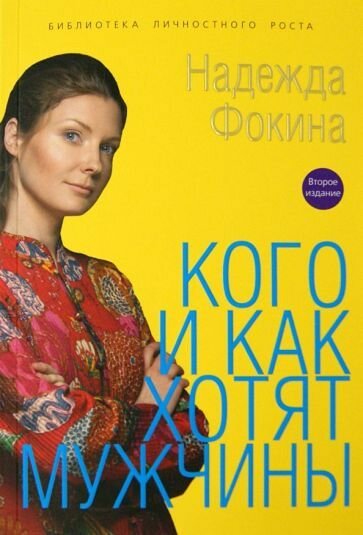Книга Спецкнига Кого и как хотят мужчины. 2013 год, Н. Фокина