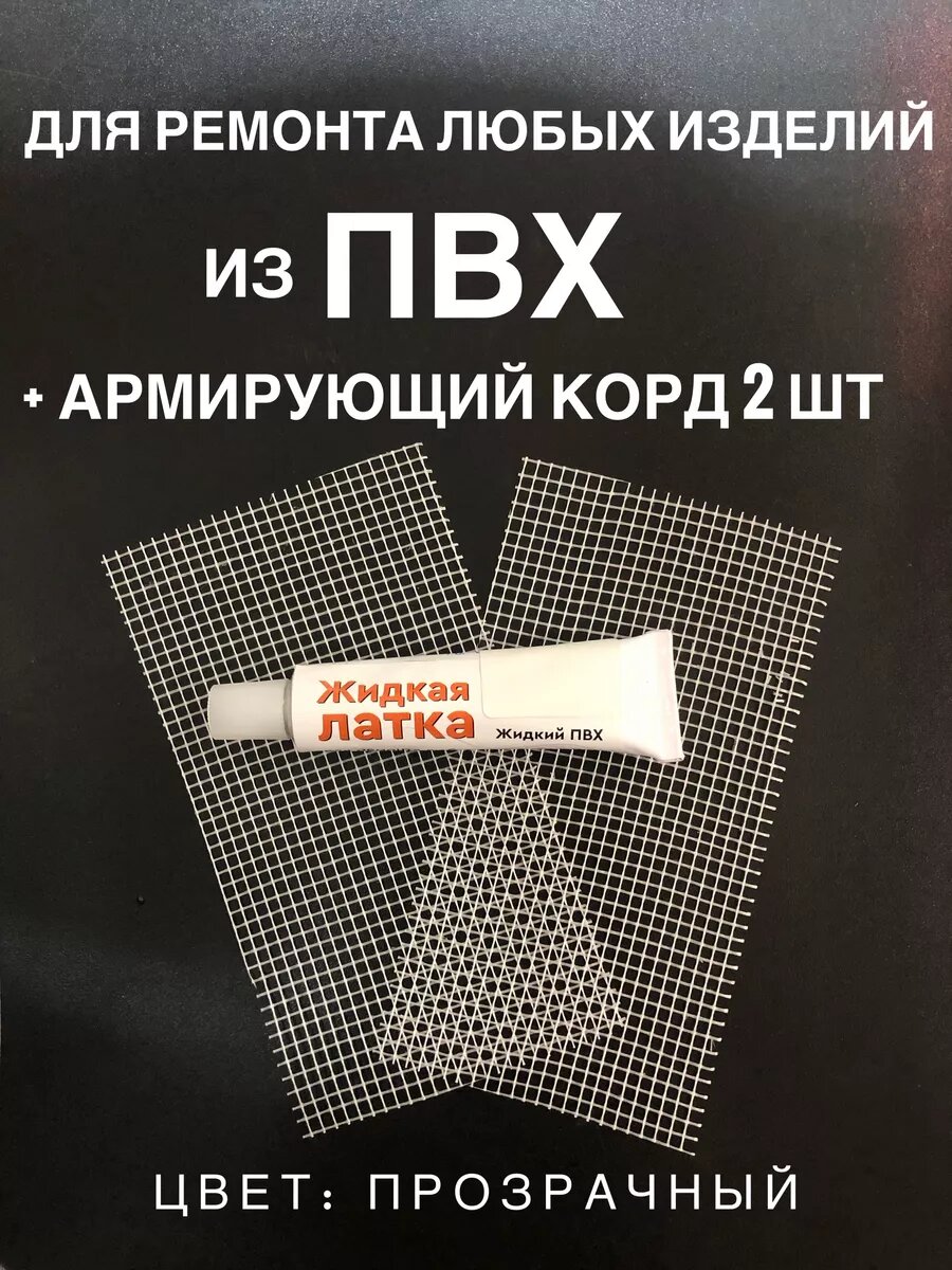 Жидкая латка- клей водостойкий для изделий из ПВХ
