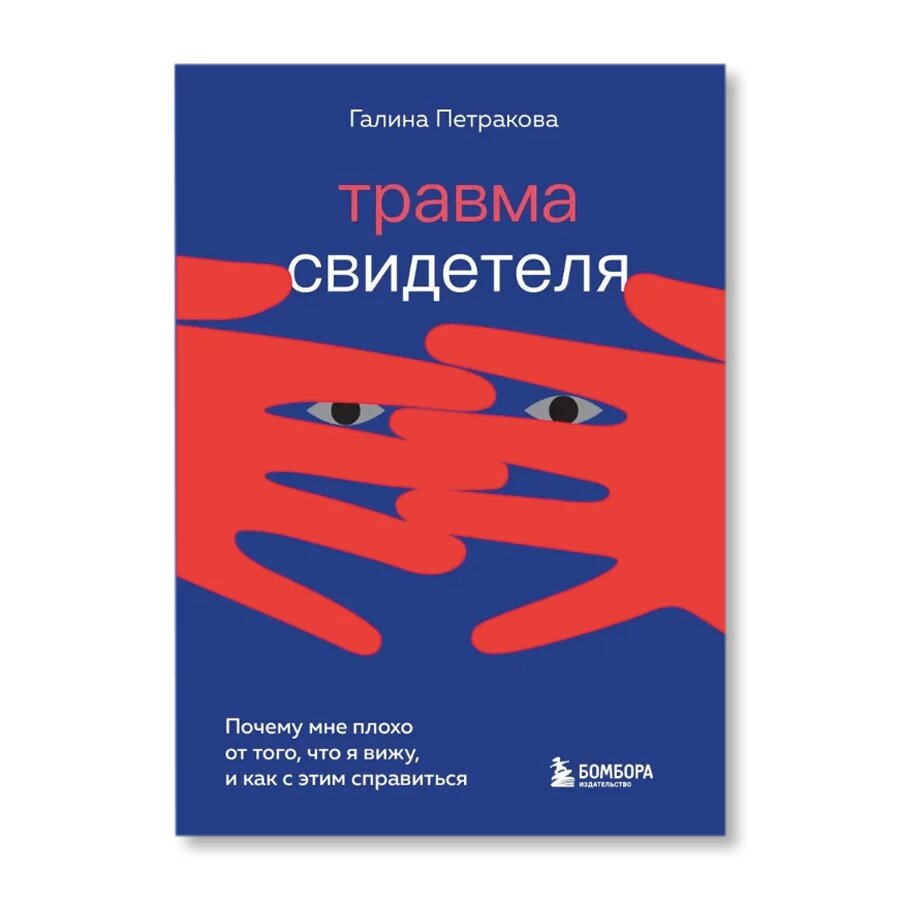 Травма свидетеля. Почему мне плохо от того, что я вижу и как с этим справиться