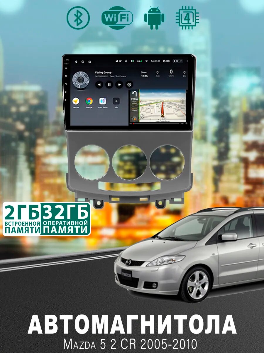 Магнитола для Mazda 5 2 CR 2005-2010 2/32Gb, Bluetooth, FM/AM, GPS