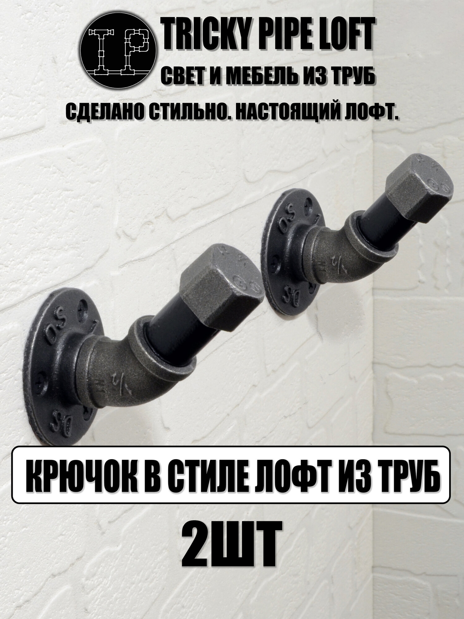 Крючки лофт, 2шт